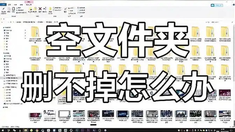 为什么空文件夹无法删除总是显示找不到项目