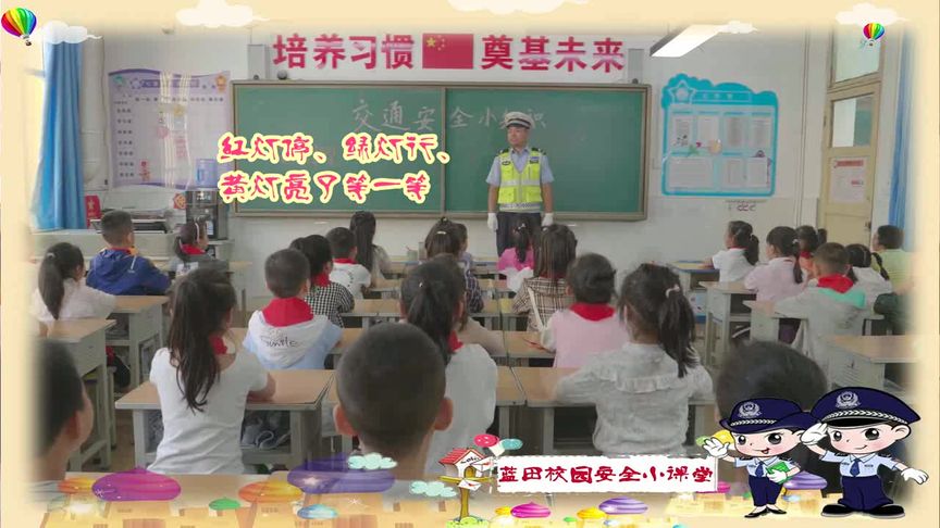 蓝田警察蜀黍六一给孩子的礼物:交通安全篇