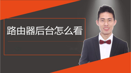 路由器全精通01: