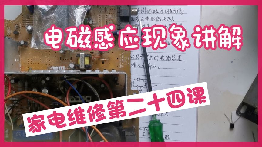 系统教学家电维修,第二十四课,电磁感应现象