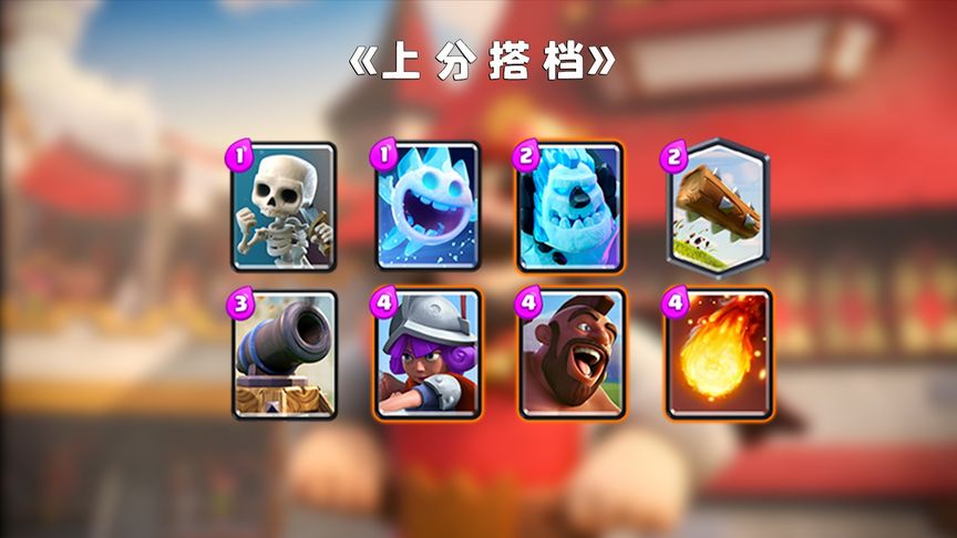 皇室战争·上分搭档:一朝成名天下知,JACK封神路上的最佳伴侣!