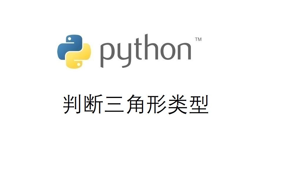Python习题讲解:判断三角形类型