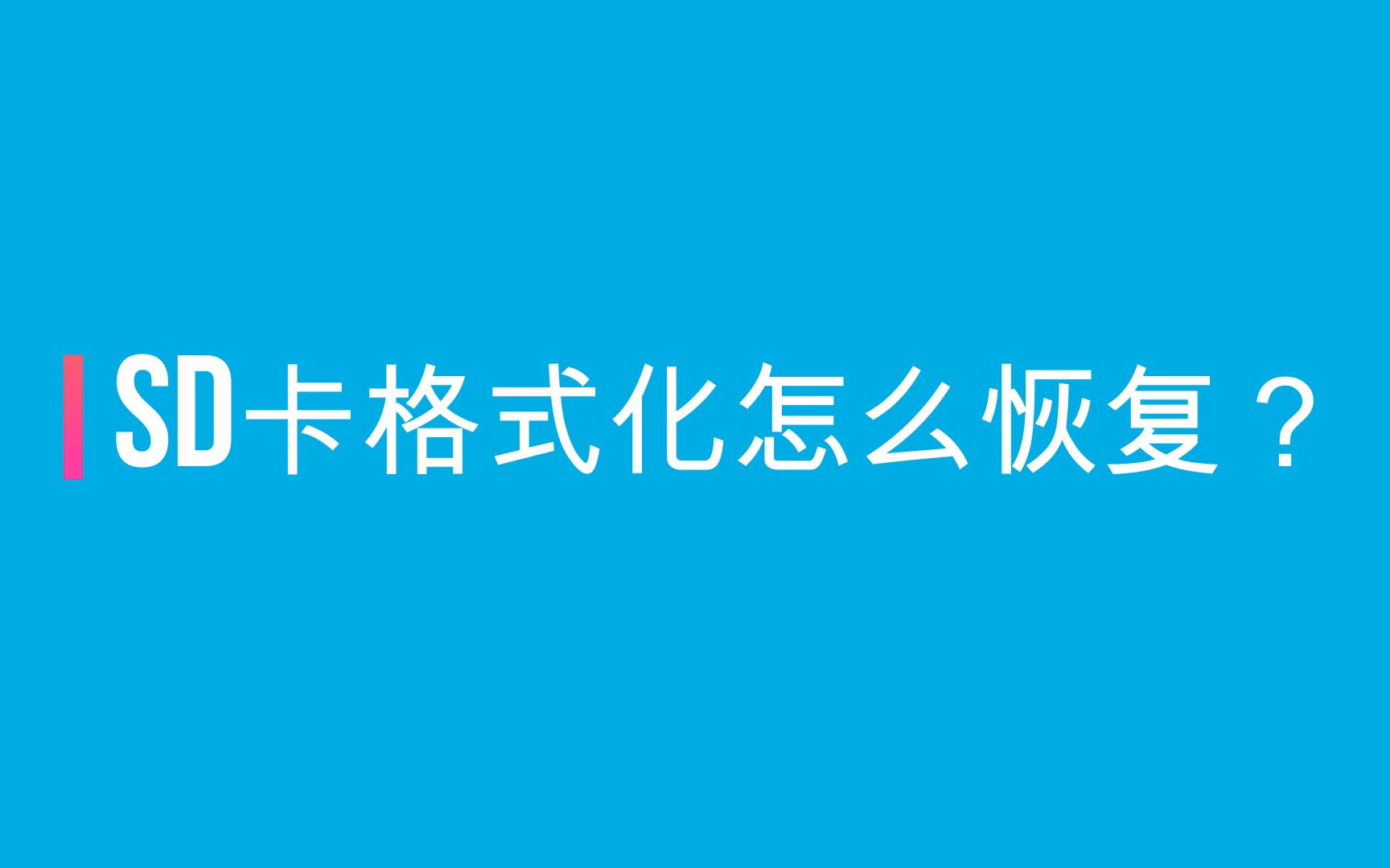 SD卡格式化怎么恢复？一招恢复格式化的数据