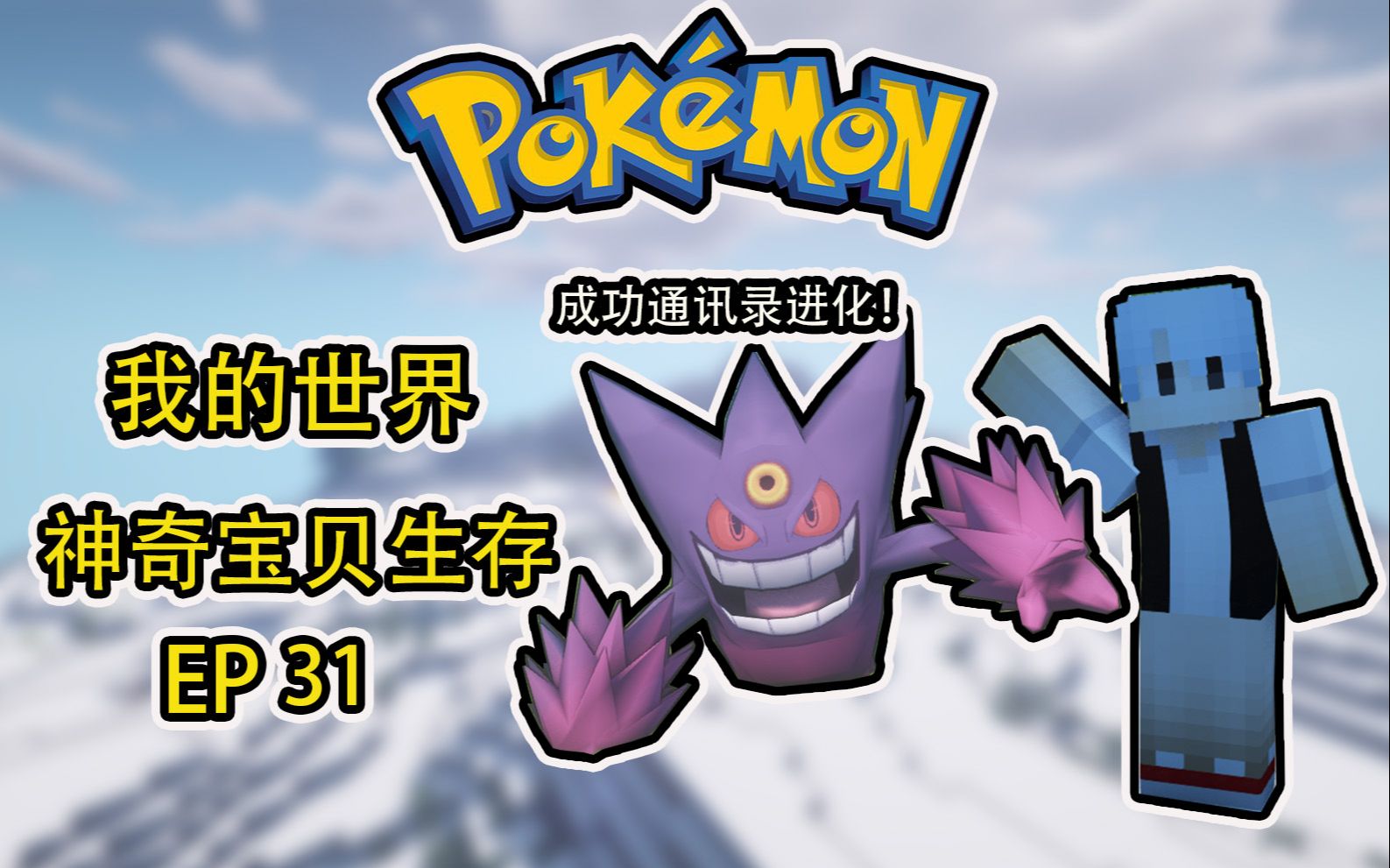 ...生存31:鬼斯通成功进化为耿鬼并Mega进化_哔哩哔哩bilibili_我的世界