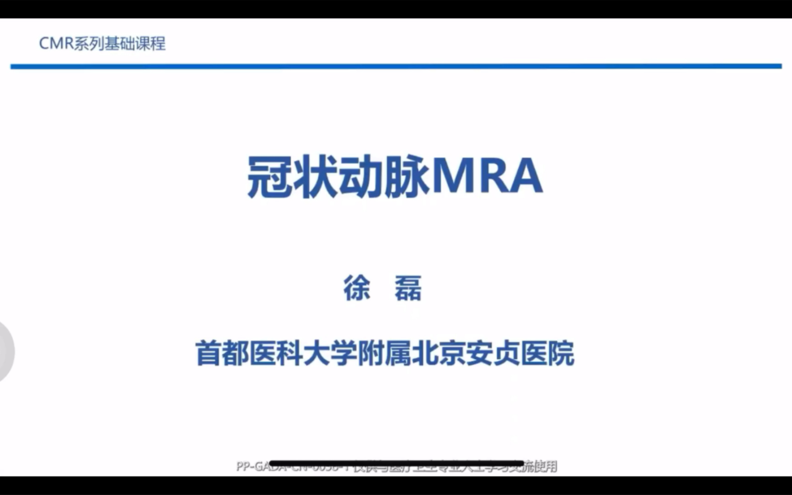 安贞影像心脏磁共振系列基础课程:3月22日 第八节 冠状动脉MRA——...