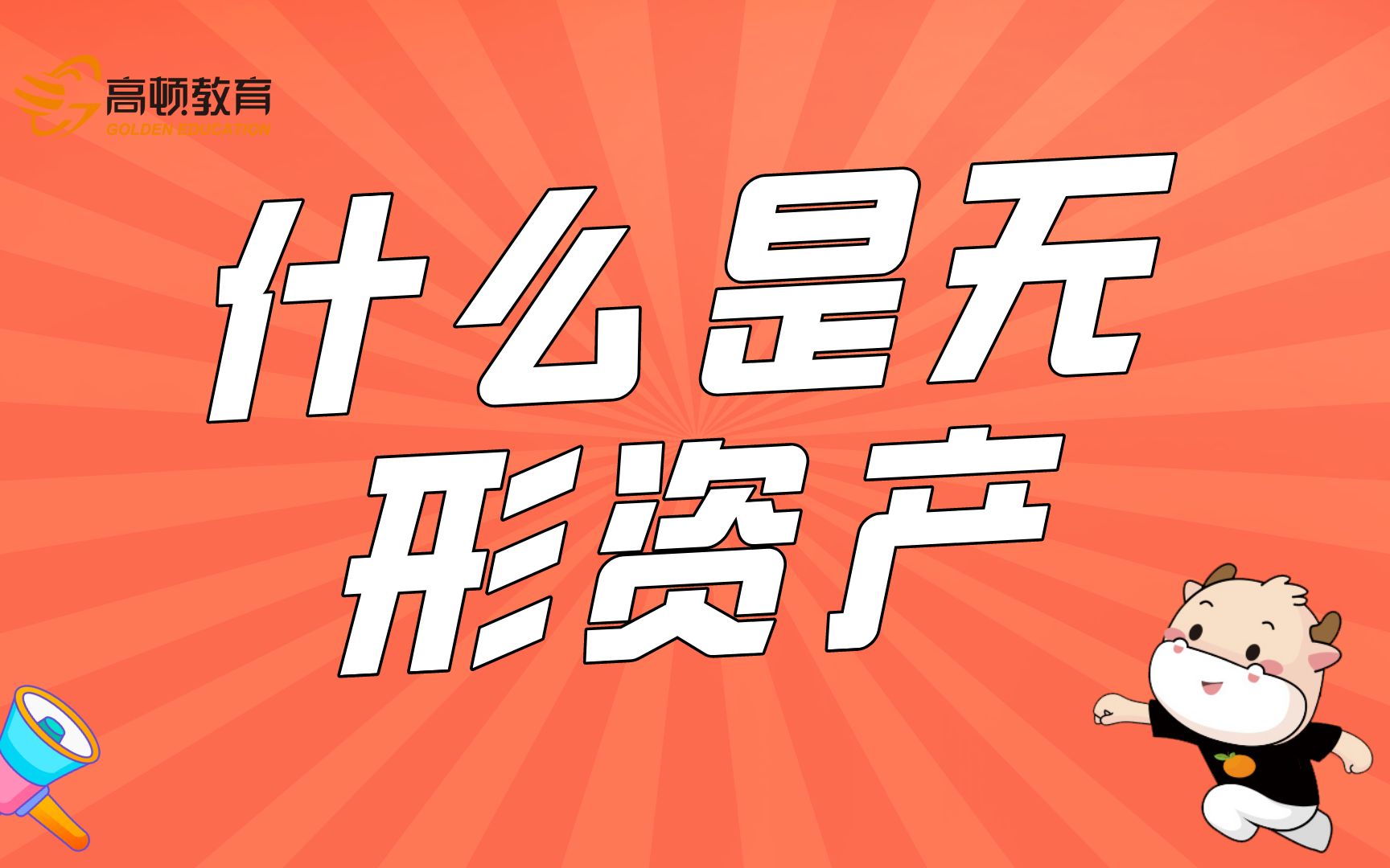 高顿会计:什么是无形资产