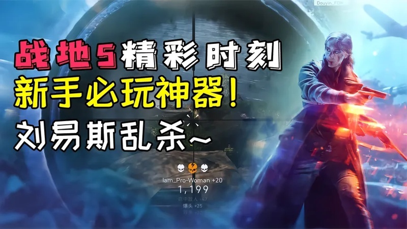战地5:新手必玩神器!刘易斯机枪火力全开 (精彩时刻)