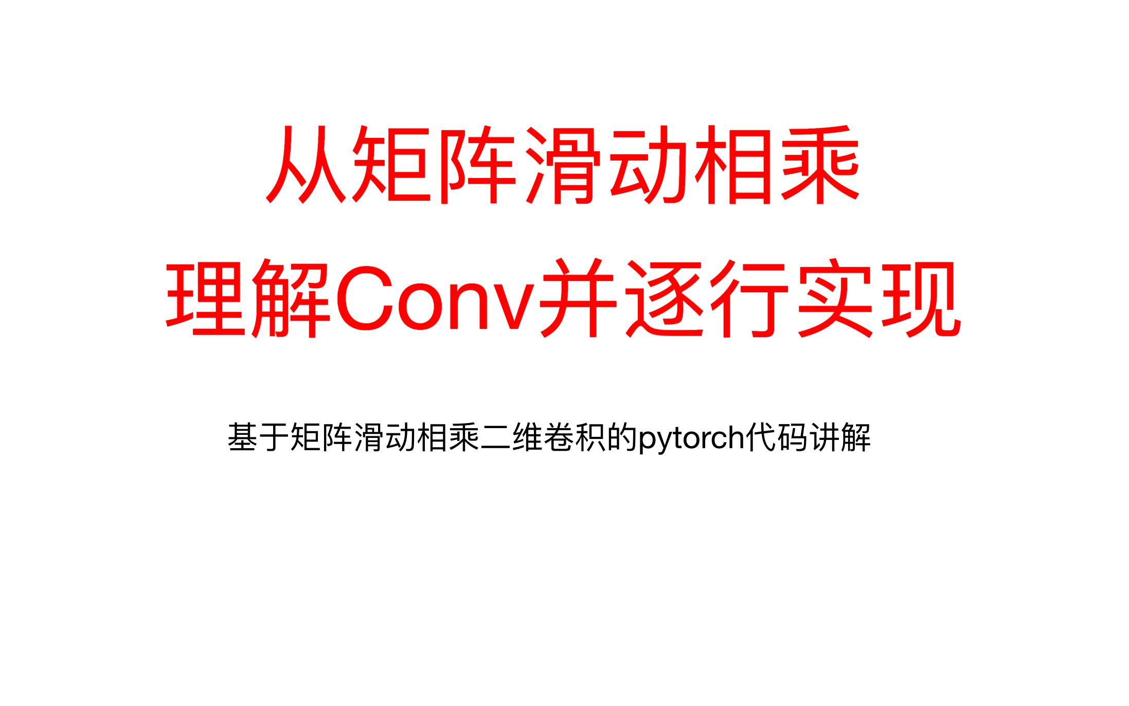 23、手写并验证滑动相乘实现PyTorch二维卷积