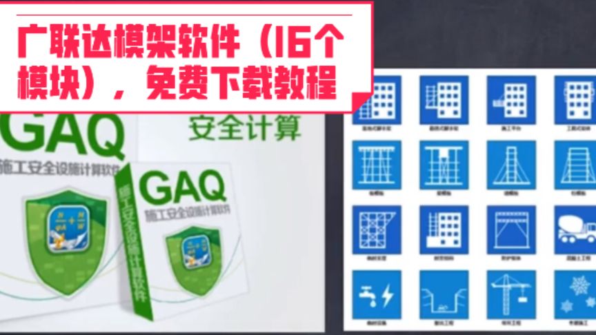 广联达安全设施计算软件下载教程及功能介绍,本软件功能丰富