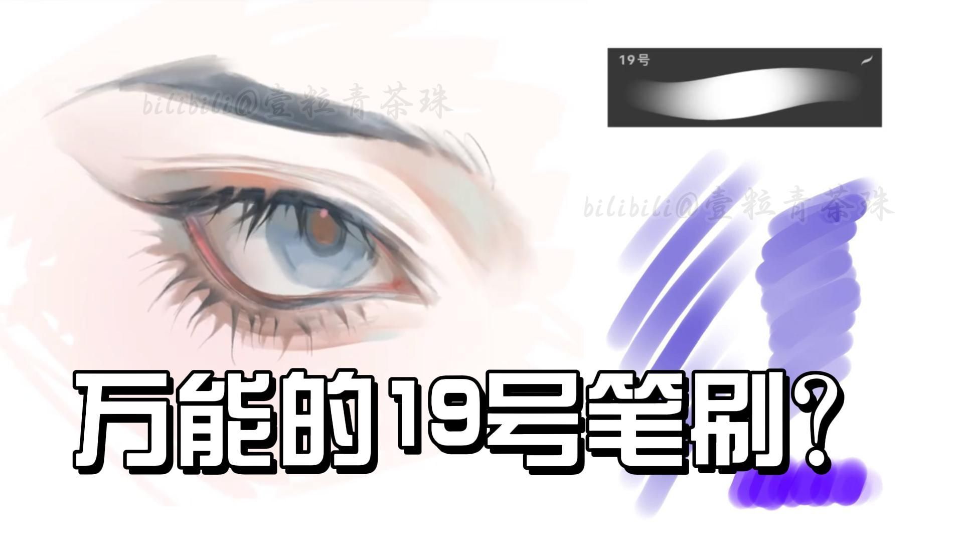 19号笔刷到底是何神物?19号笔刷到底有多强大?所有画画人必须要...