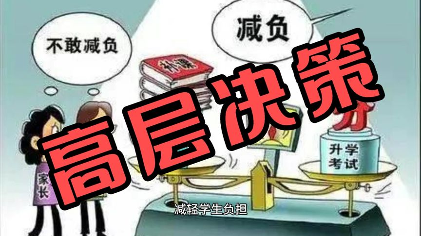 减轻中小学生负担,提升课堂教学质量——亿万家长期盼