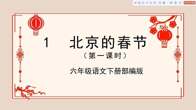 六下语文《北京的春节》核心素养课件教案分层作业学习任务单