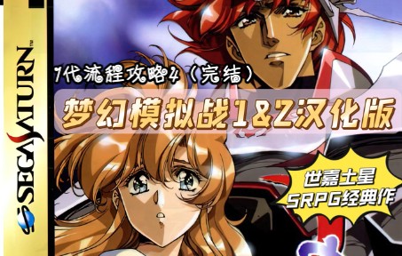 【梦幻模拟战】世嘉土星SRPG游戏《梦幻模拟战1汉化版》流程攻略4...
