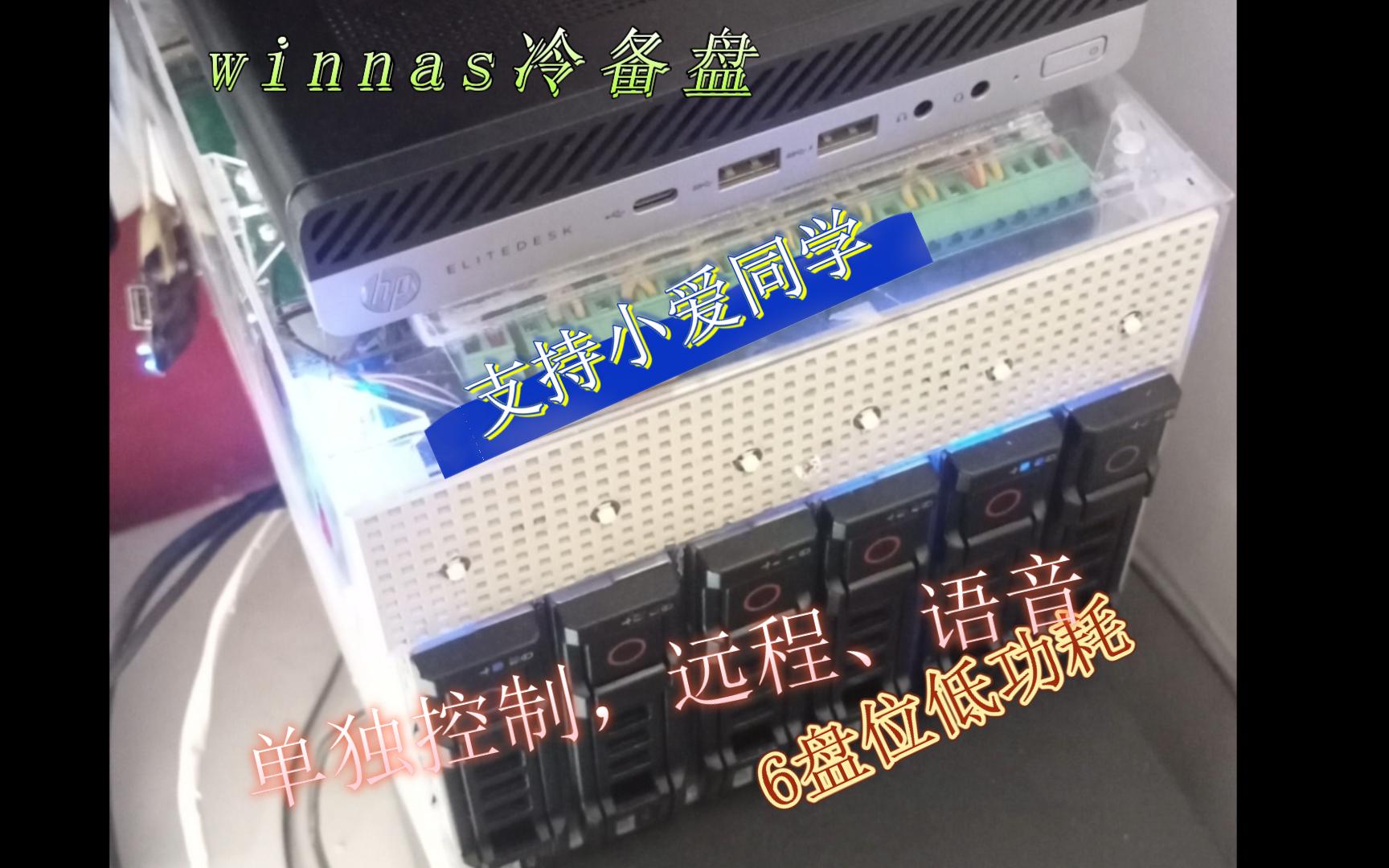 6盘位低功耗冷备winnas第二期,硬盘插接件和硬盘指示灯