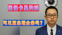 医保卡里的钱,可以取现来当作生活费吗?