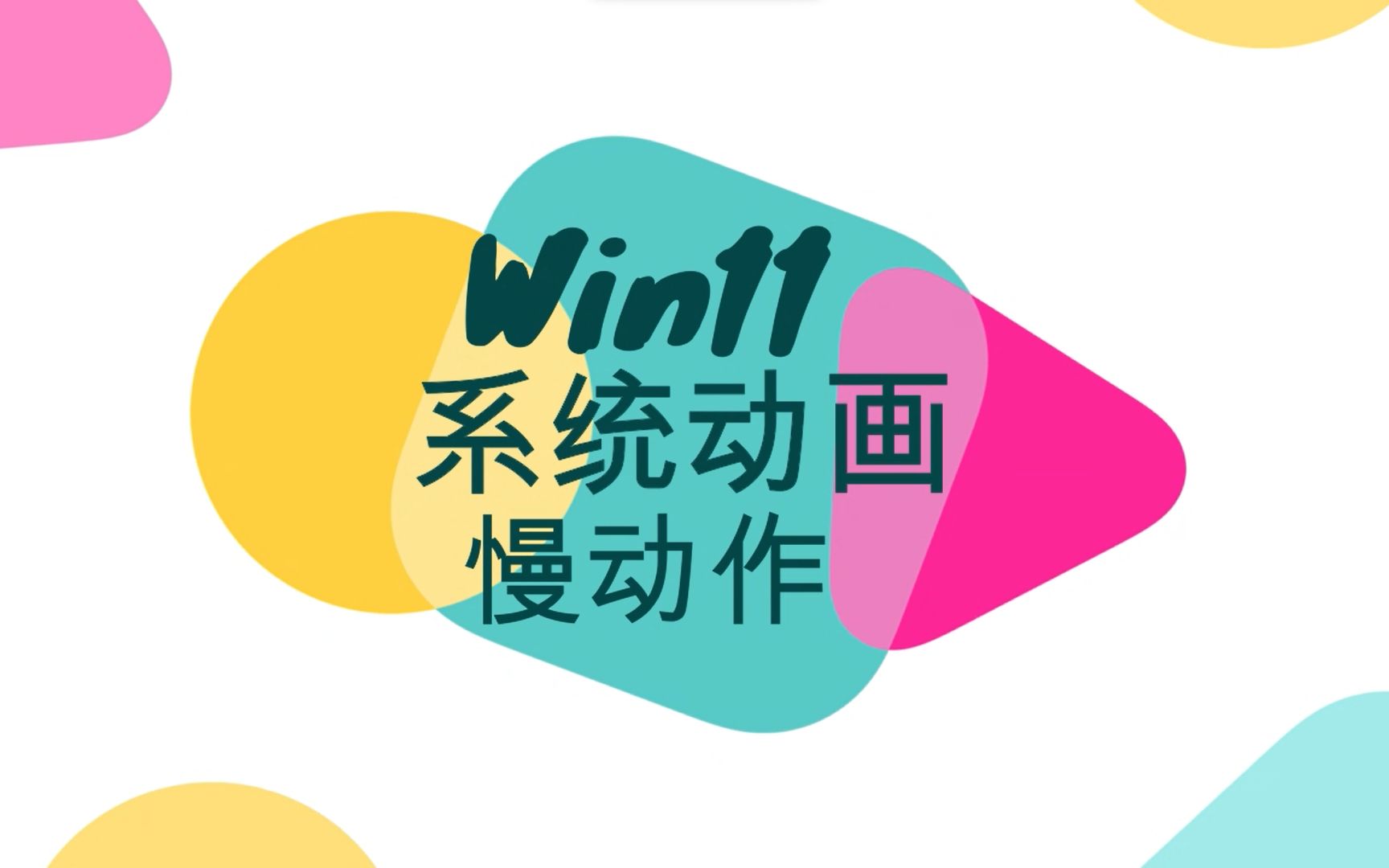 Win11系统动画慢动作细看,竟如此多瑕疵?