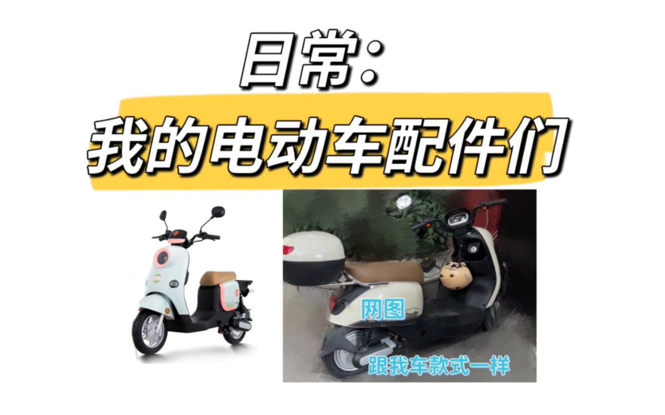 我的电动自行车配件们