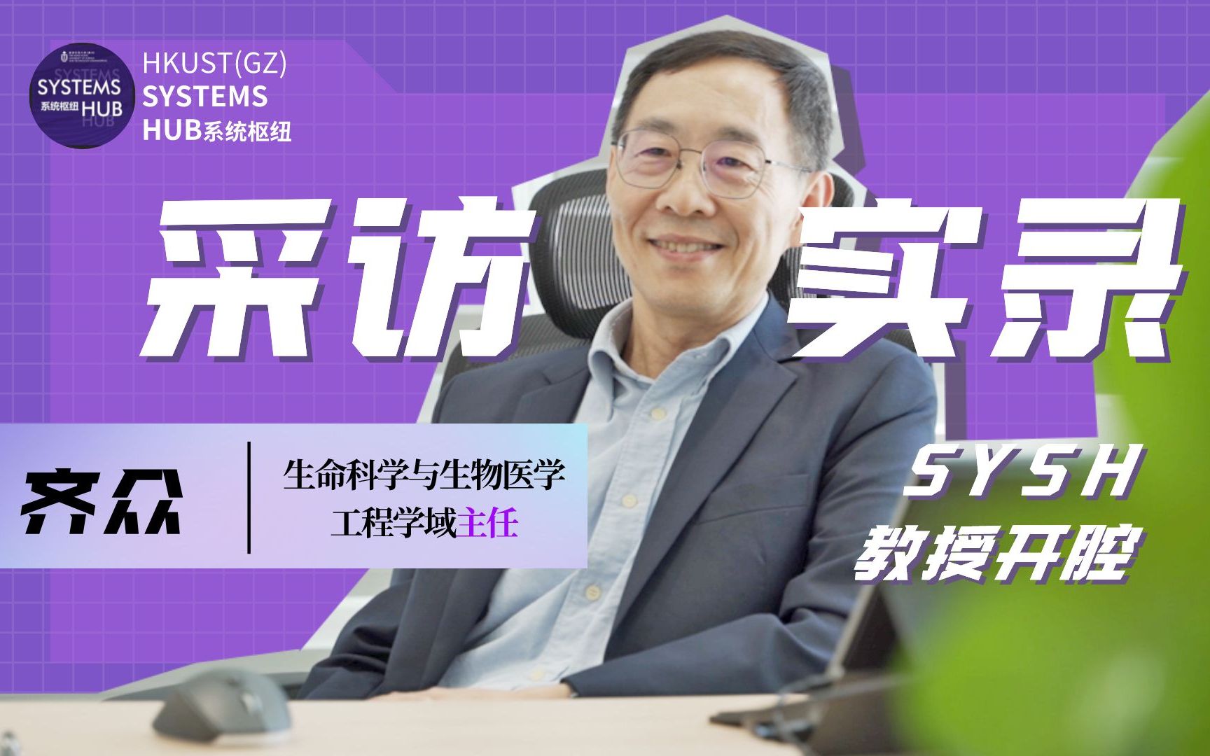 港科广教授采访实录,对生医有兴趣的快来!