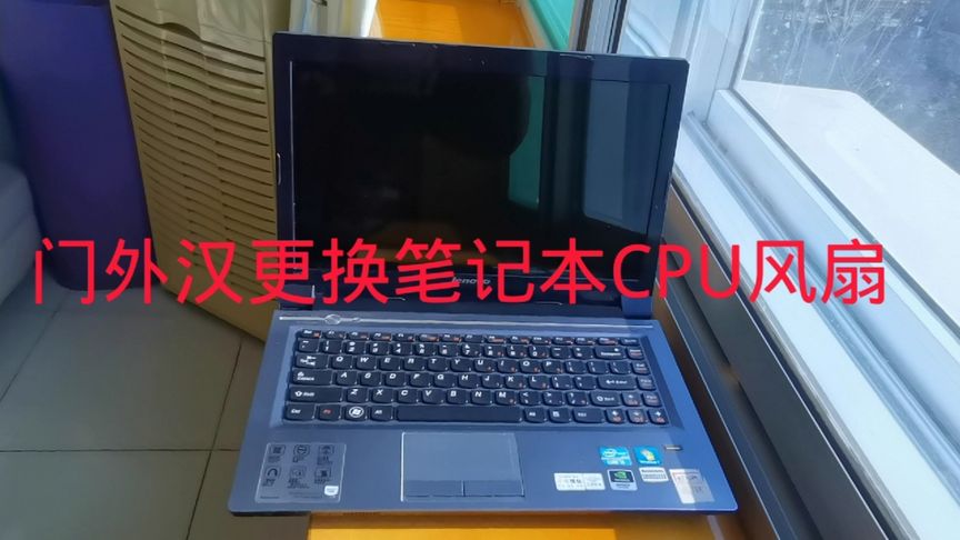 门外汉更换笔记本CPU风扇