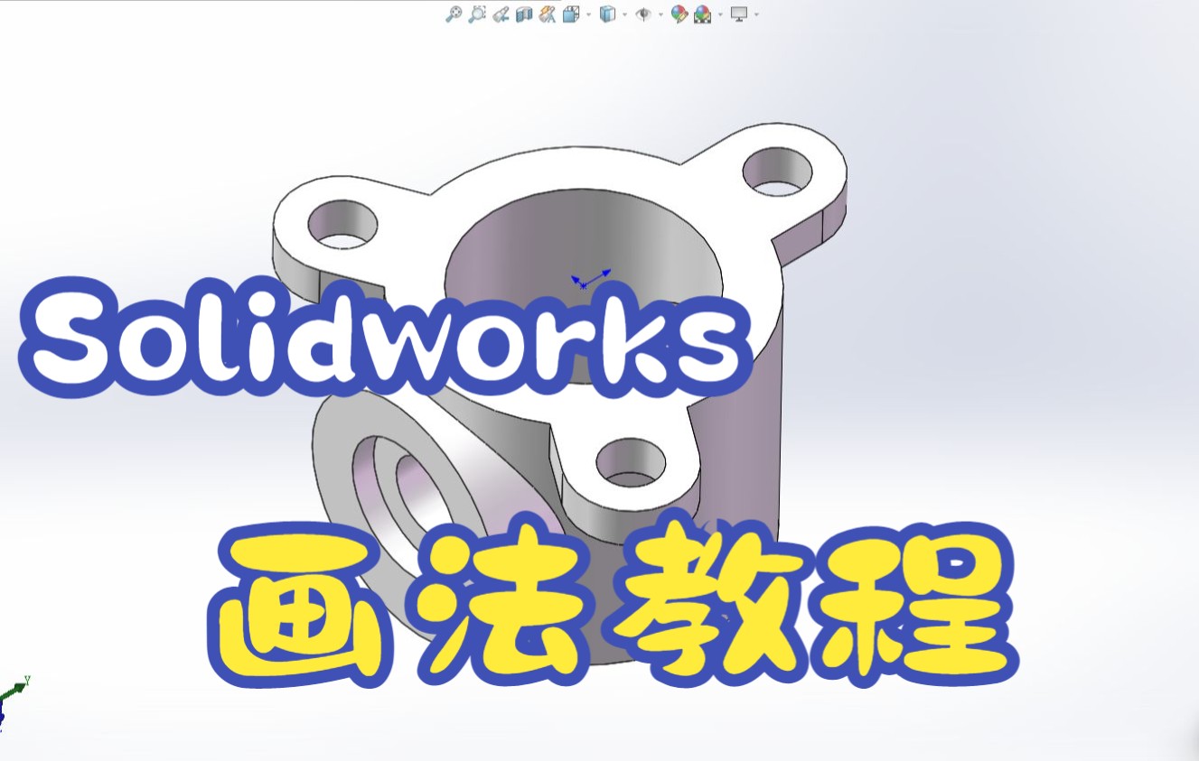 【Solidworks】最常见的三维模型画图教程