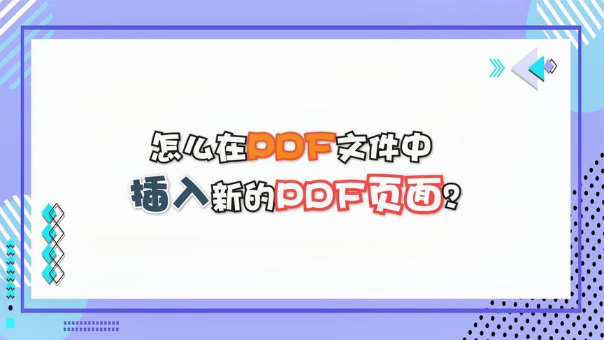 怎么在PDF文件中插入新的PDF页面?—江下办公