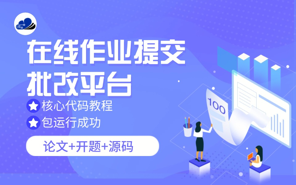 基于springboot的在线作业提交批改平台JAVA.VUE(论文、开题、实训...