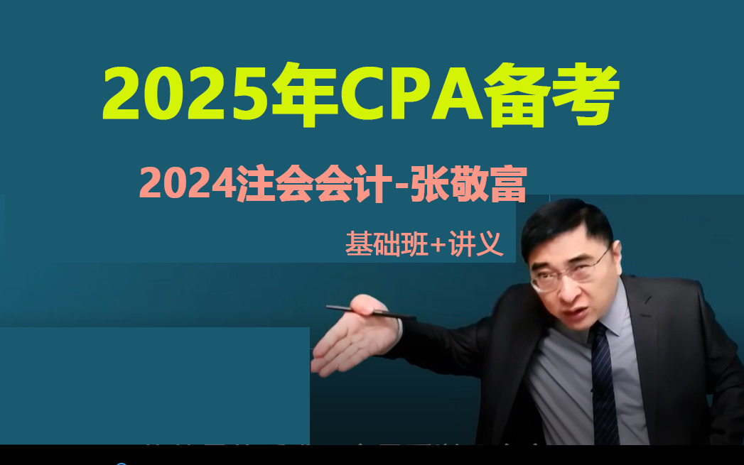 2024注册会计师会计-张敬富 2024CAP会计 备考2025注会会计 基础...