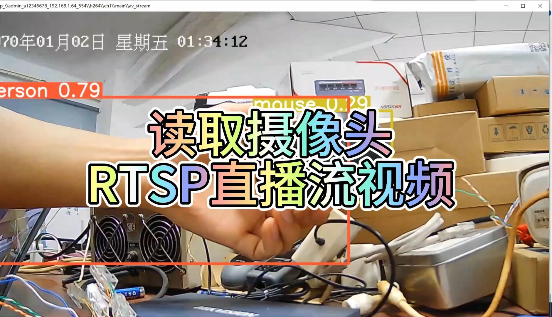 ffmpeg,yolo,python_opencv都可以直接使用海康监控摄像头的rtsp视频...