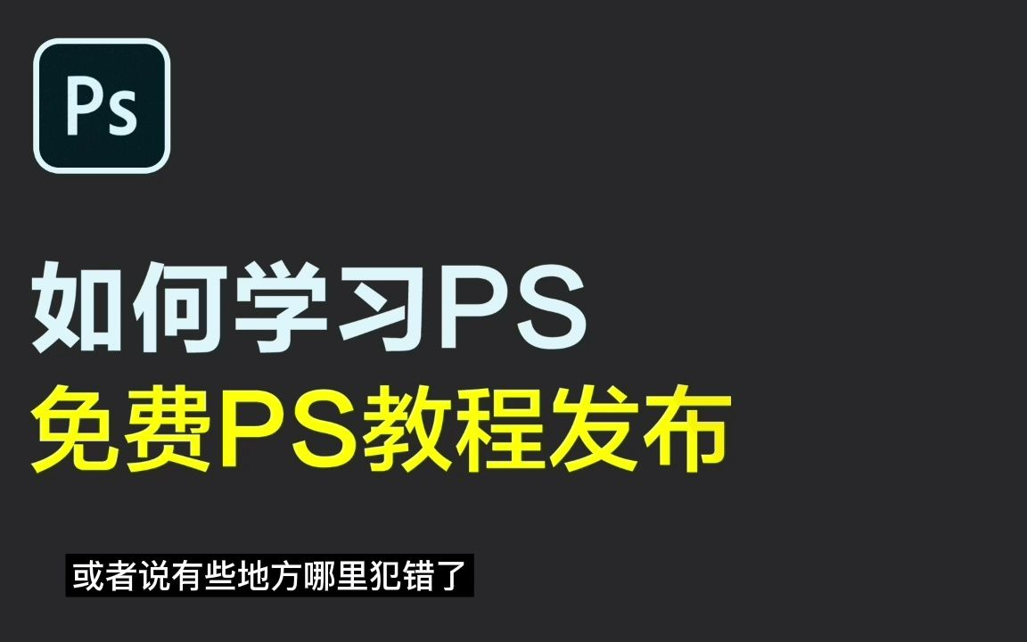 「PS教程学习」如何学习PS,免费PS视频教程发布
