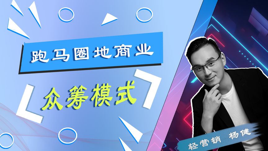 【轻营销篇7】众筹模式:人力与资本相结合,拓宽第一批种子群体
