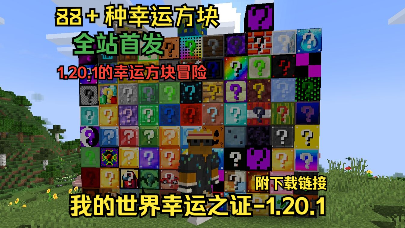 【我的世界整合包】幸运之证-1.20.1,超多不同种类的幸运方块!全站...