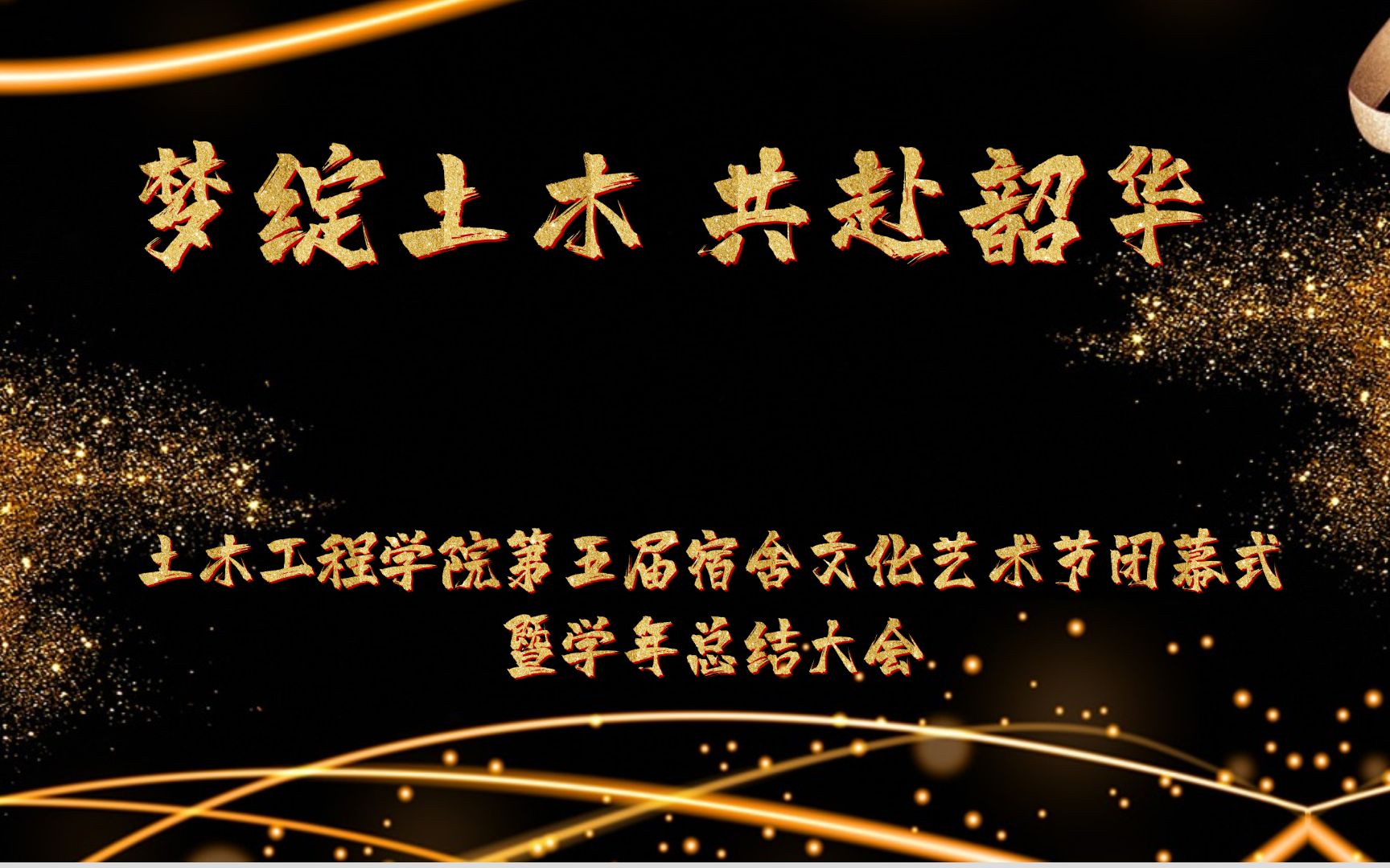 ...第五届宿舍文化艺术节闭幕式暨学年总结大会——梦绽土木,共赴韶华