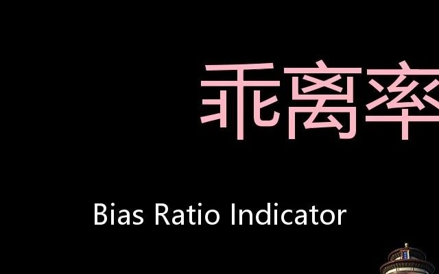 乖离率指标 Chinese Pronunciation Bias ratio indicator