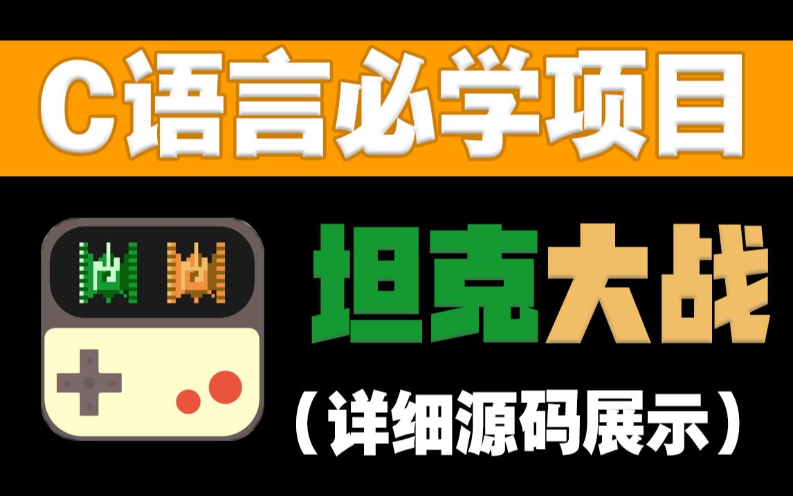 C语言必学项目:坦克大战!(详细源码展示),一起来打造童年经典游戏吧~