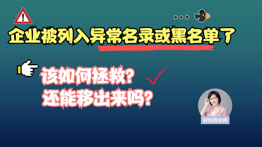 企业被拉黑名单?别急!这样来操作!