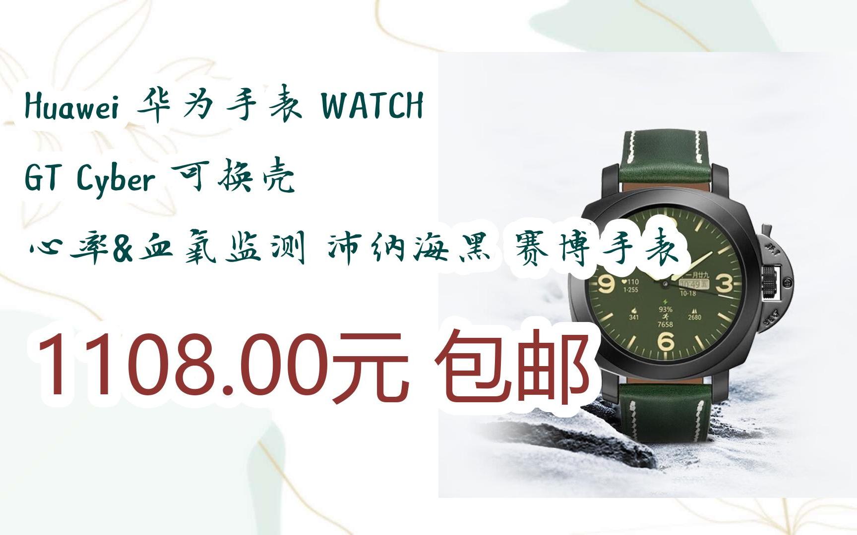 ...Huawei 华为手表 WATCH GT Cyber 可换壳 心率&血氧监测 沛纳海...