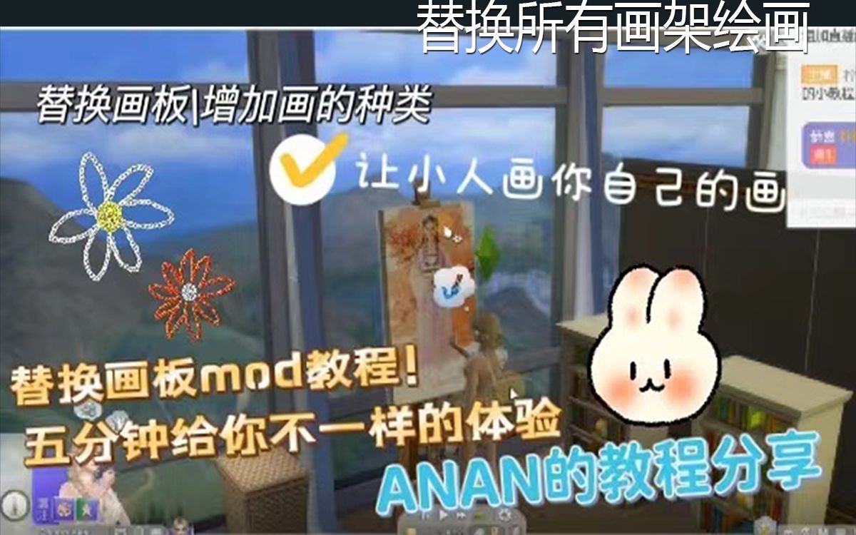 【模拟人生4mod制作·教程】替换所有画架绘画/功能性mod/增加画的...
