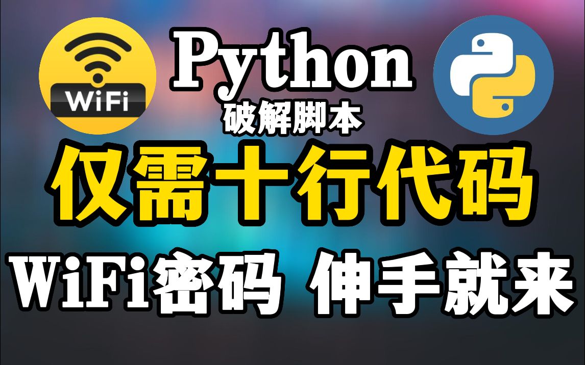 Python两行代码强行破解,WiFi密码我伸手就来,十秒一键畅连,堪比Wifi...