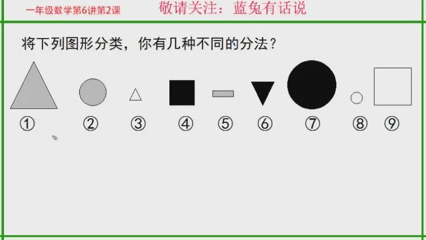 一年级数学,将下列图形分类,让孩子学会分类方法很重要