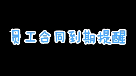 【EXCEL】这样的员工合同到期自动提醒的表格你会做吗?快来看看吧!