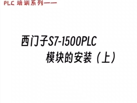 西门子1500PLC模块的安装(上)