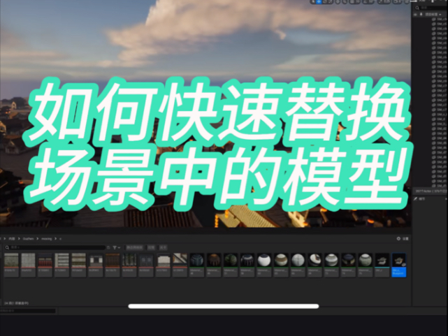 UE4&UE5_如何快速替换修改场景中的模型