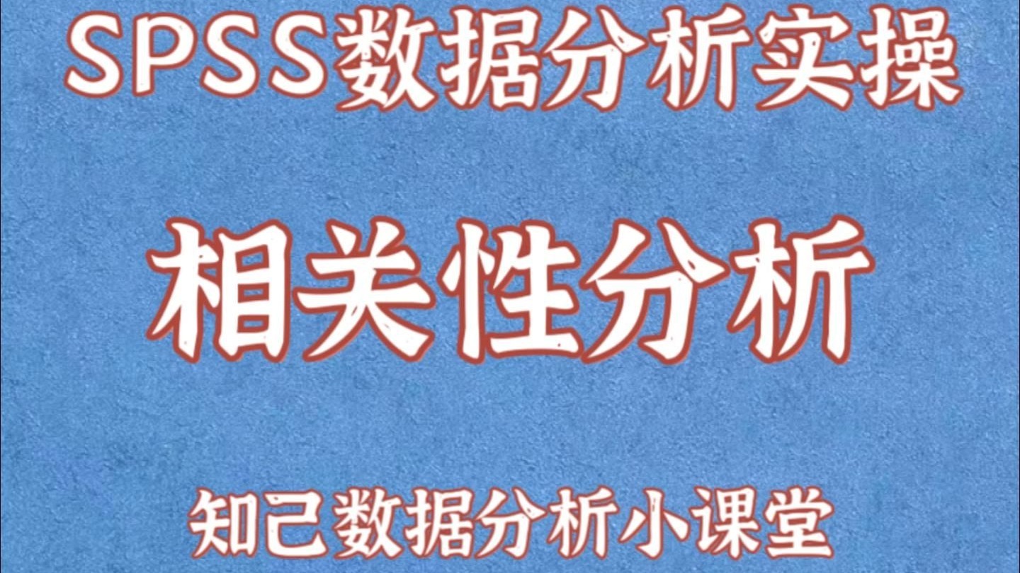 保姆级SPSS数据分析实操-相关性分析