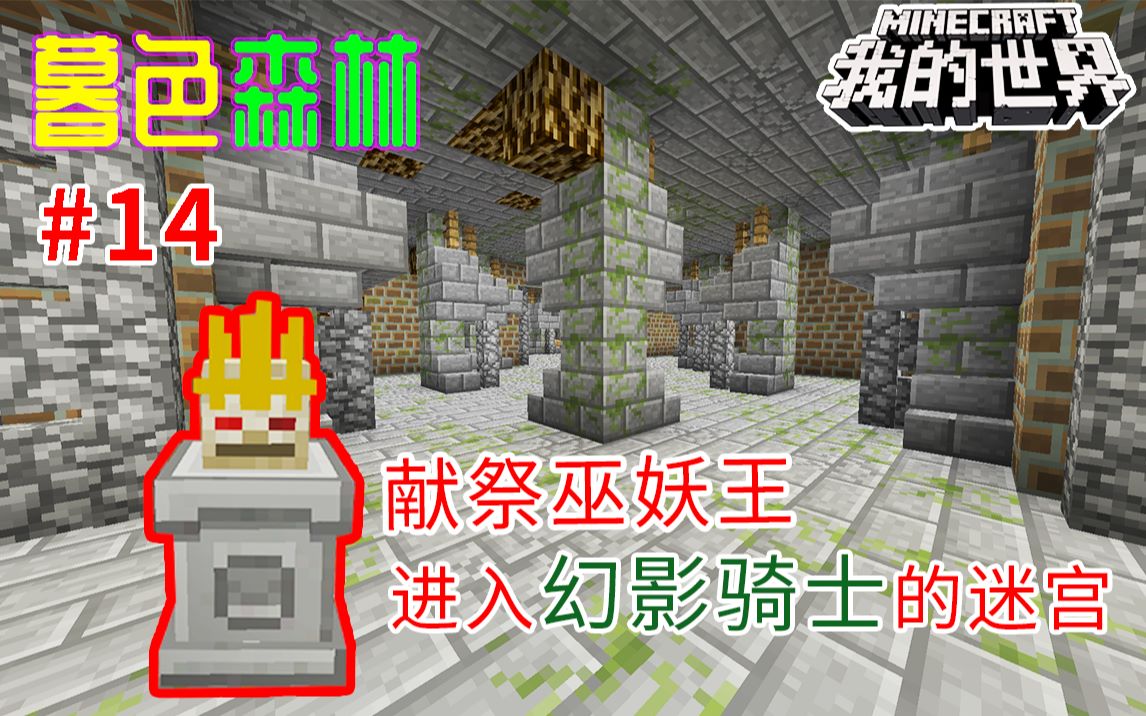 ✤我的世界✤ 暮色森林#14 我把神器炸了?& 进入幻影骑士的迷宫