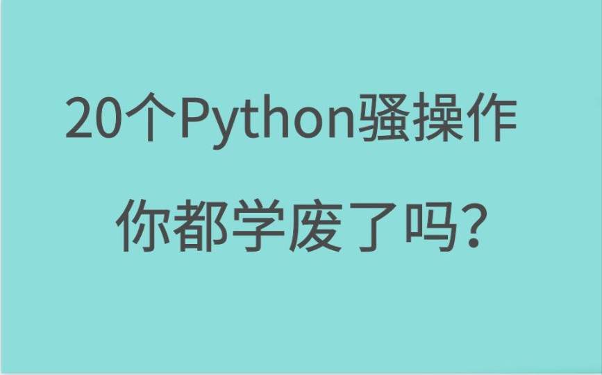20个Python骚操作,你都学废了吗