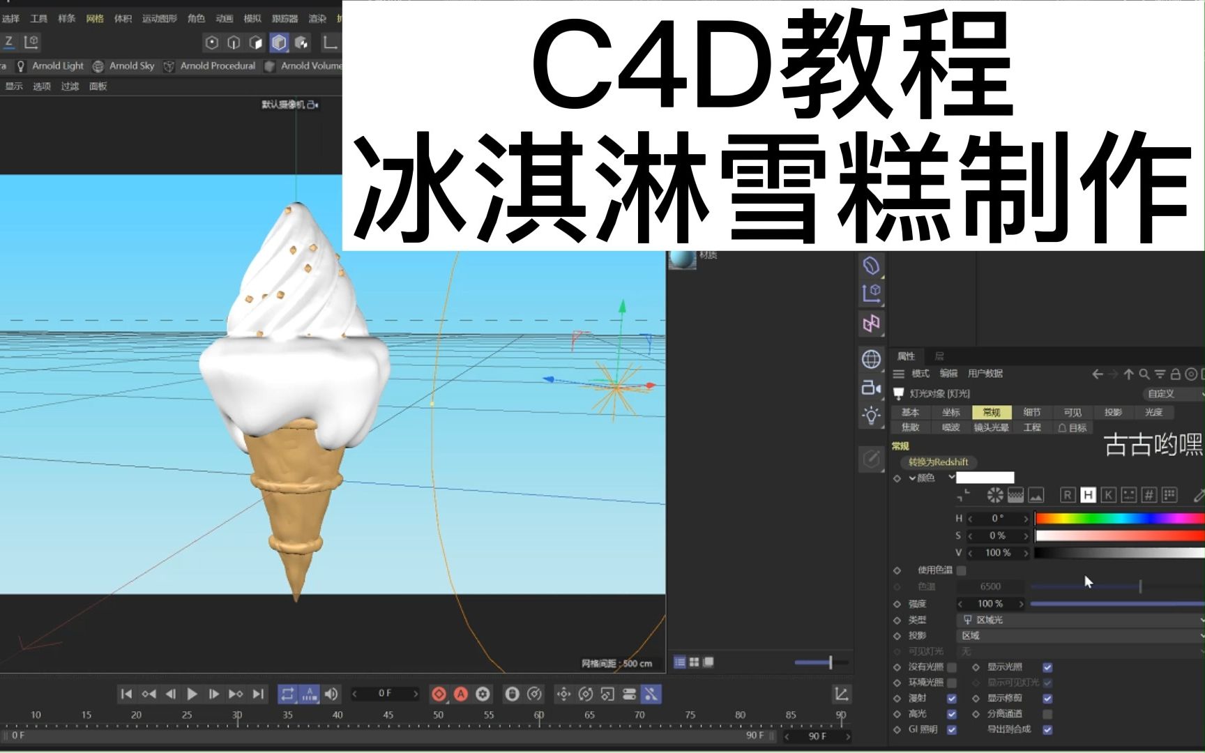 C4D教程#c4d#建模冰淇淋雪糕制作