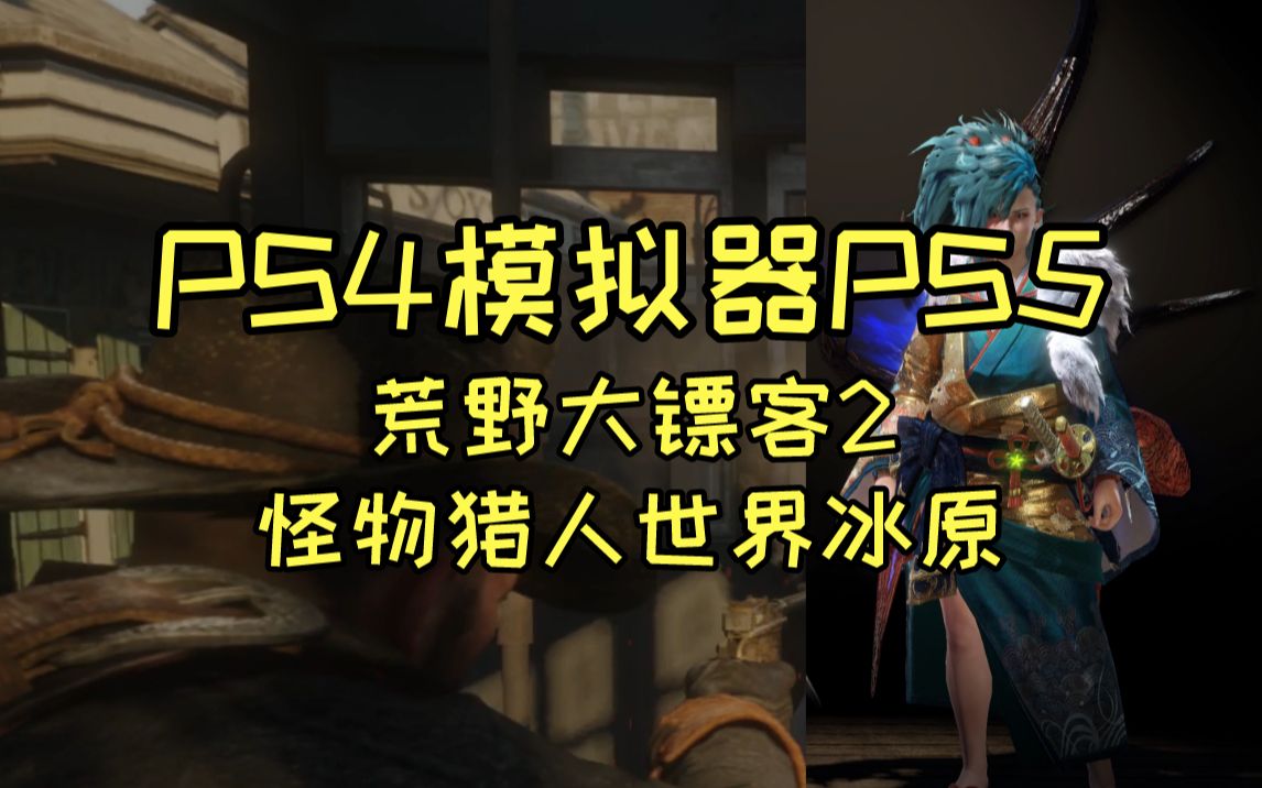 【PS4模拟器PS5】荒野大镖客2+怪物猎人世界冰原