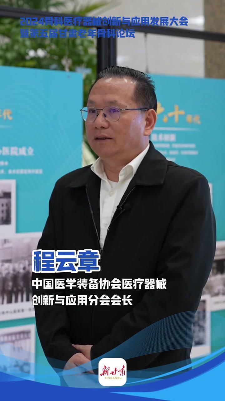 2024骨科医疗器械创新与应用发展大会暨第五届甘肃老年骨科论坛|...