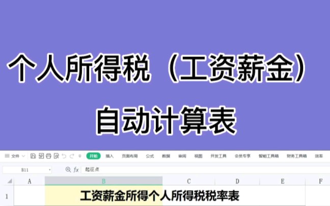 身为会计,还不知道个人所得税工资薪金怎么计算,没关系,教你一张表...