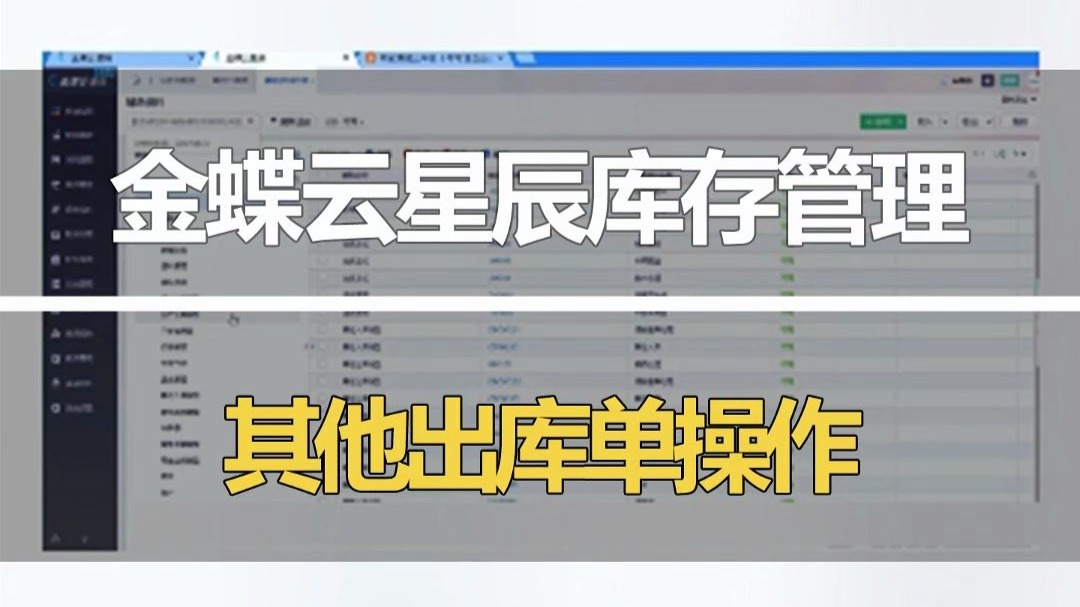 金蝶云星辰库存管理,其他出库单操作。